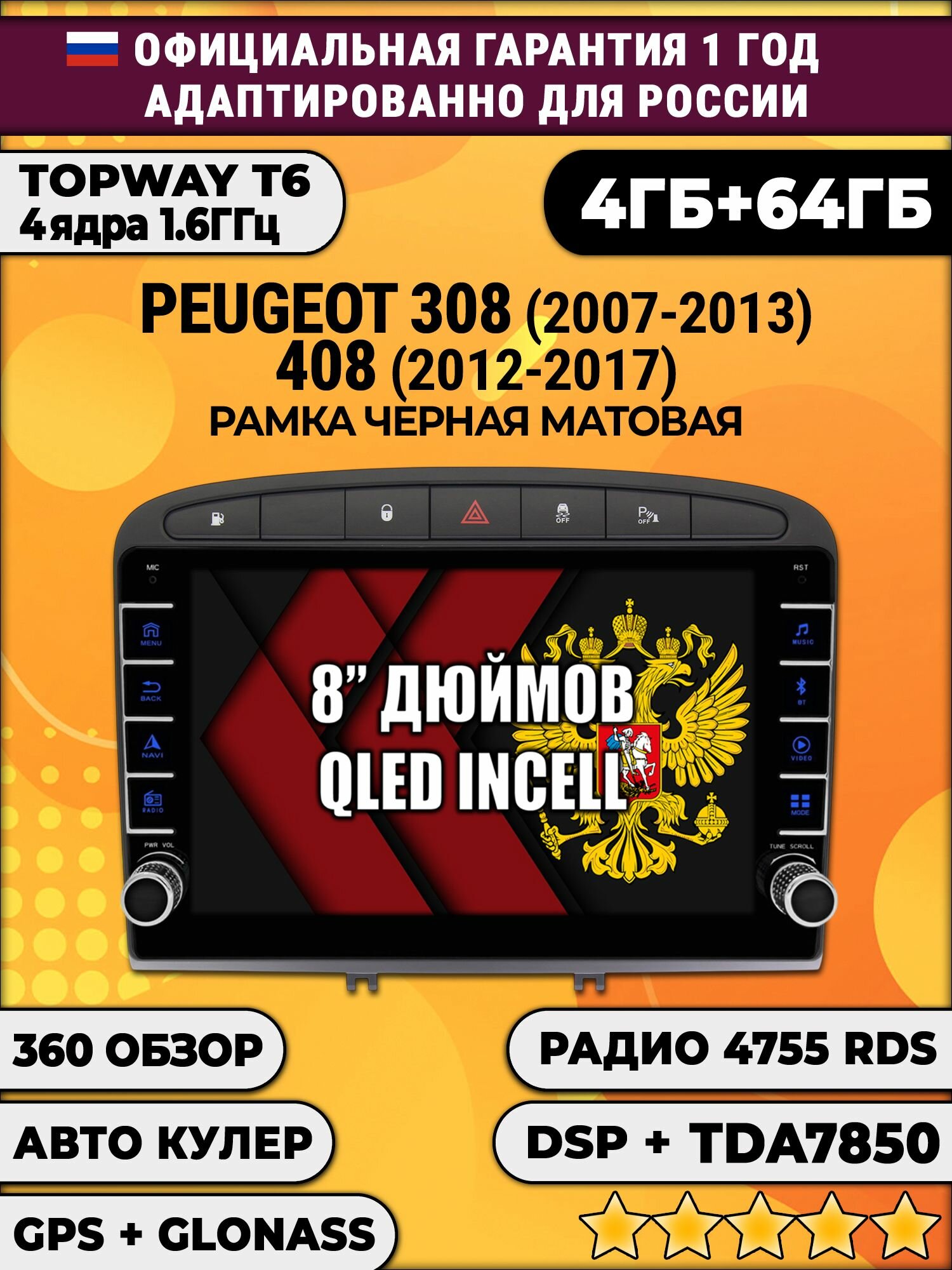 4гб+64гб с DSP и 360 для PEUGEOT 308 (2007 2008 2009 2010 2011 2012 2013) - 408 (2012 2013 2014 2015 2016 2017), Android магнитола с DSP и усилителем TDA7850