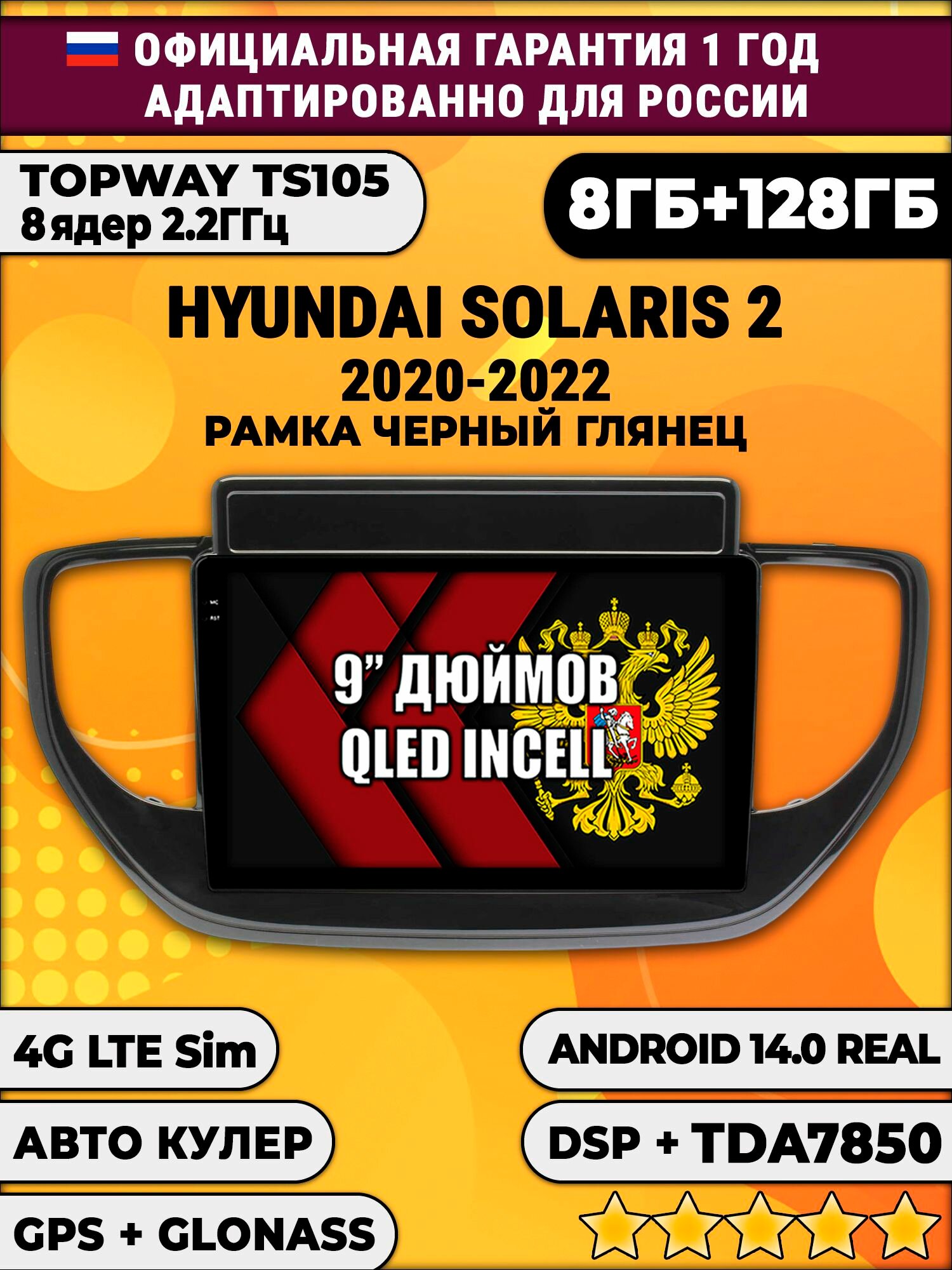 TS105, память 8/128гб для HYUNDAI SOLARIS (2020-2022), Android магнитола