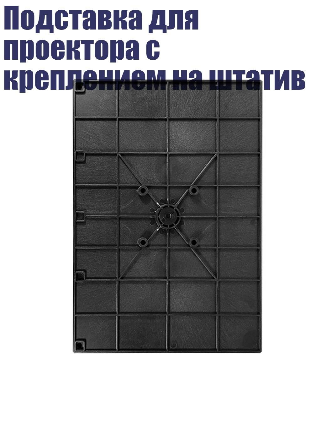 Подставка для проектора с креплением на штатив, 34x24 см