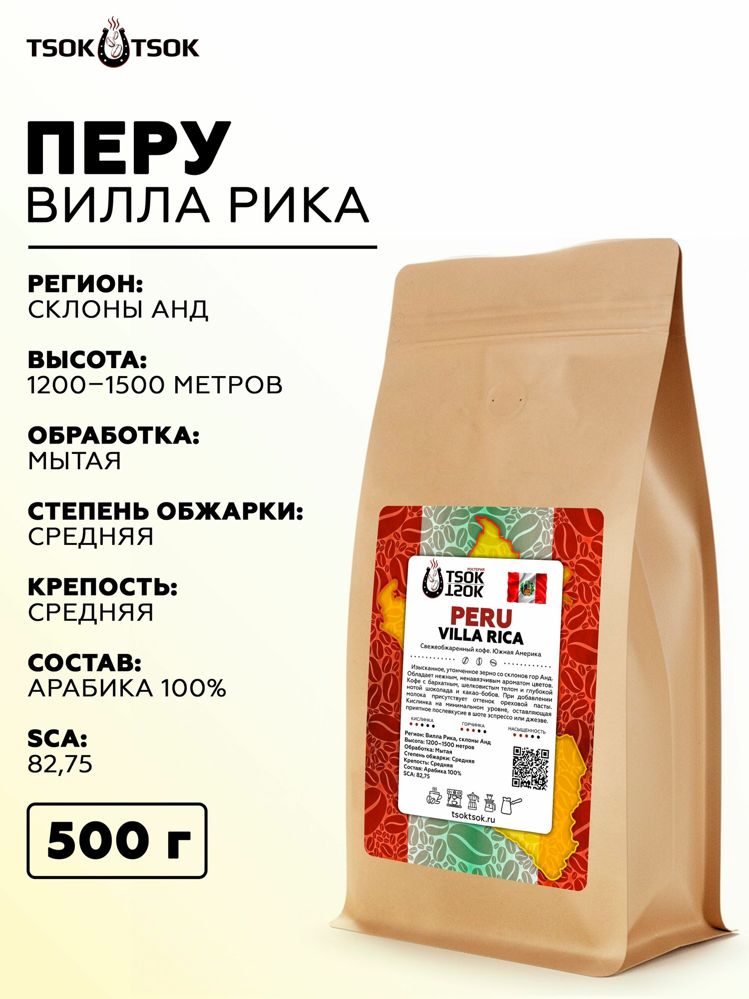 Свежеобжаренный кофе в зернах TSOK TSOK Перу Вилла Рика 500 гр