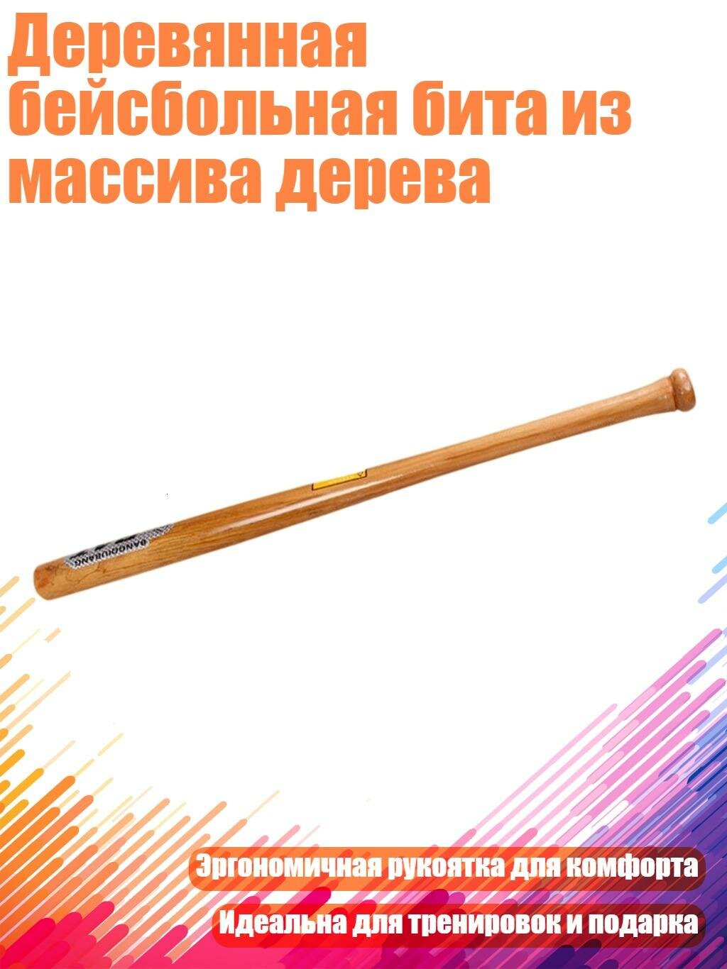 Деревянная бейсбольная бита из массива дерева, 84CM