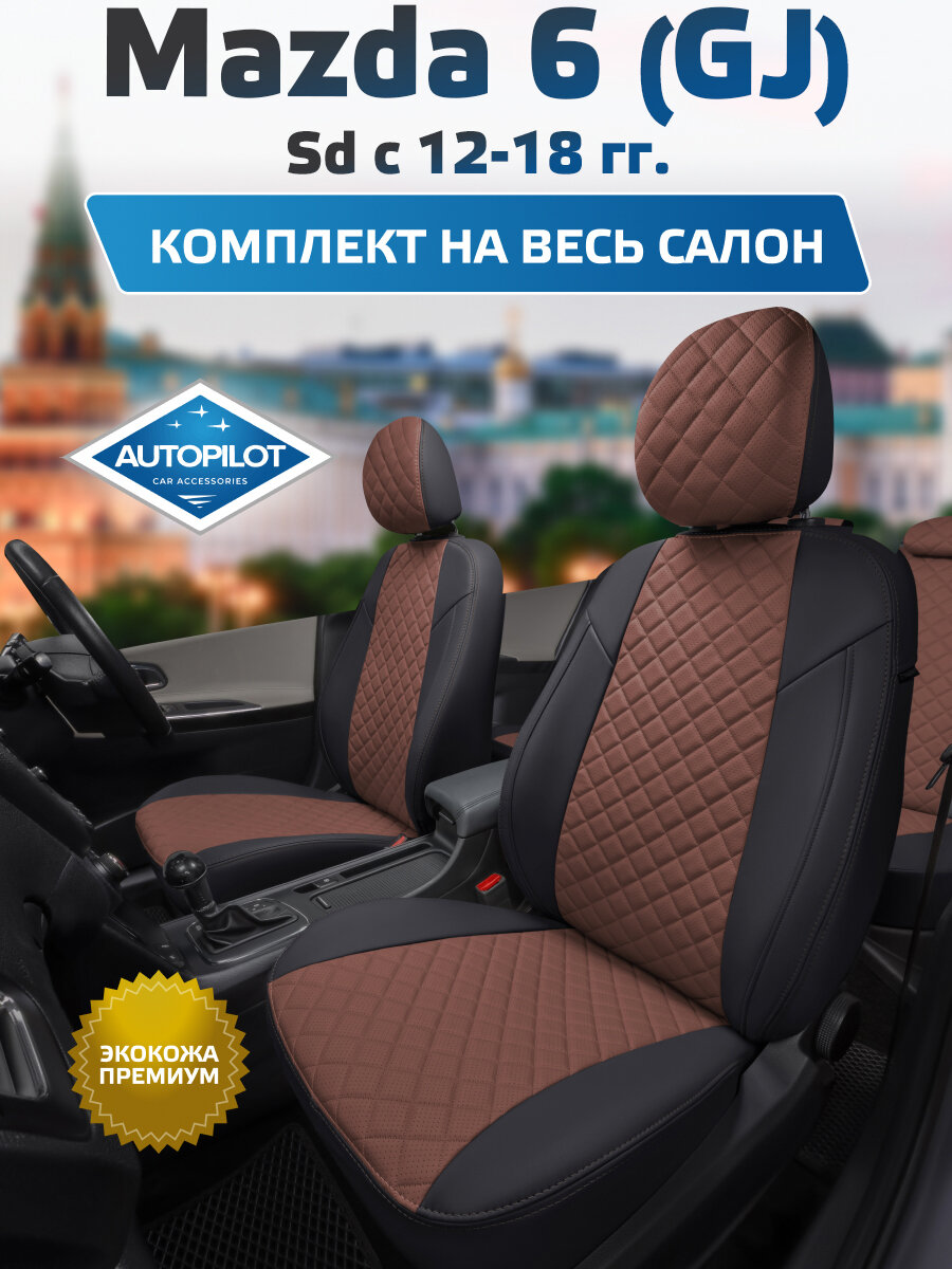 Комплект авточехлов "Автопилот" Mazda 6 (GJ) Седан с 12-18г. Экокожа ромб (Черный + Темно-коричневый)