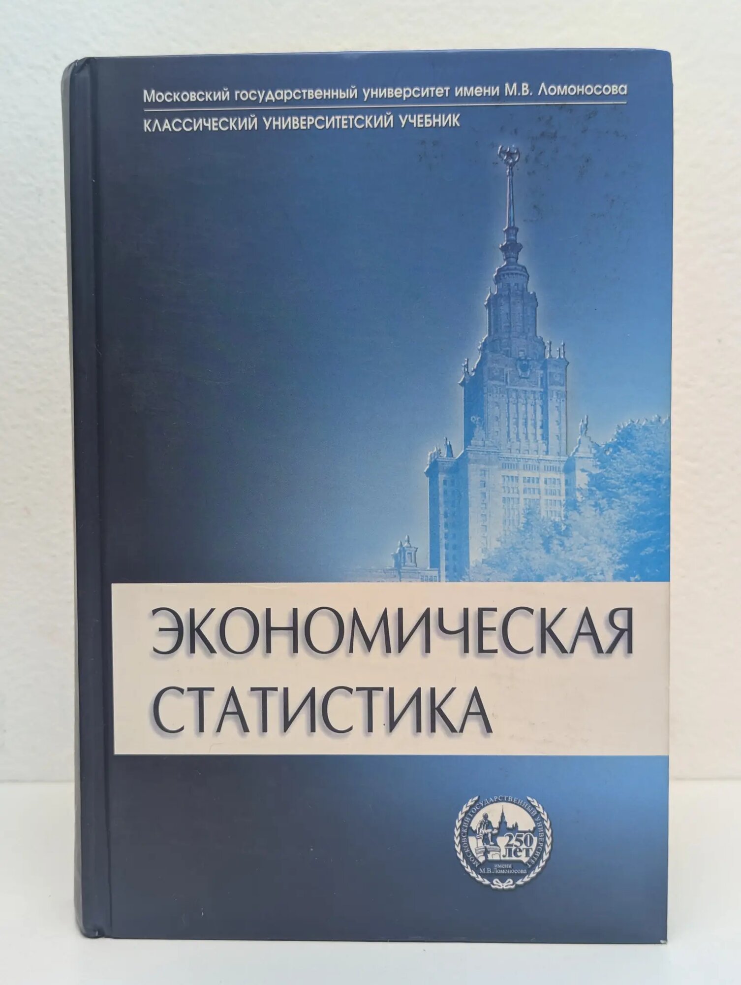 Экономическая статистика. Учебник Иванов Юрий Николаевич (ред.) 2007