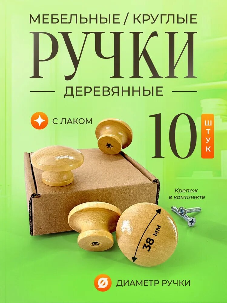 Ручки мебельные деревянные покрытые лаком кнопка круглые 38 мм 10 шт из дуба для декора, кухни, шкафа, комода