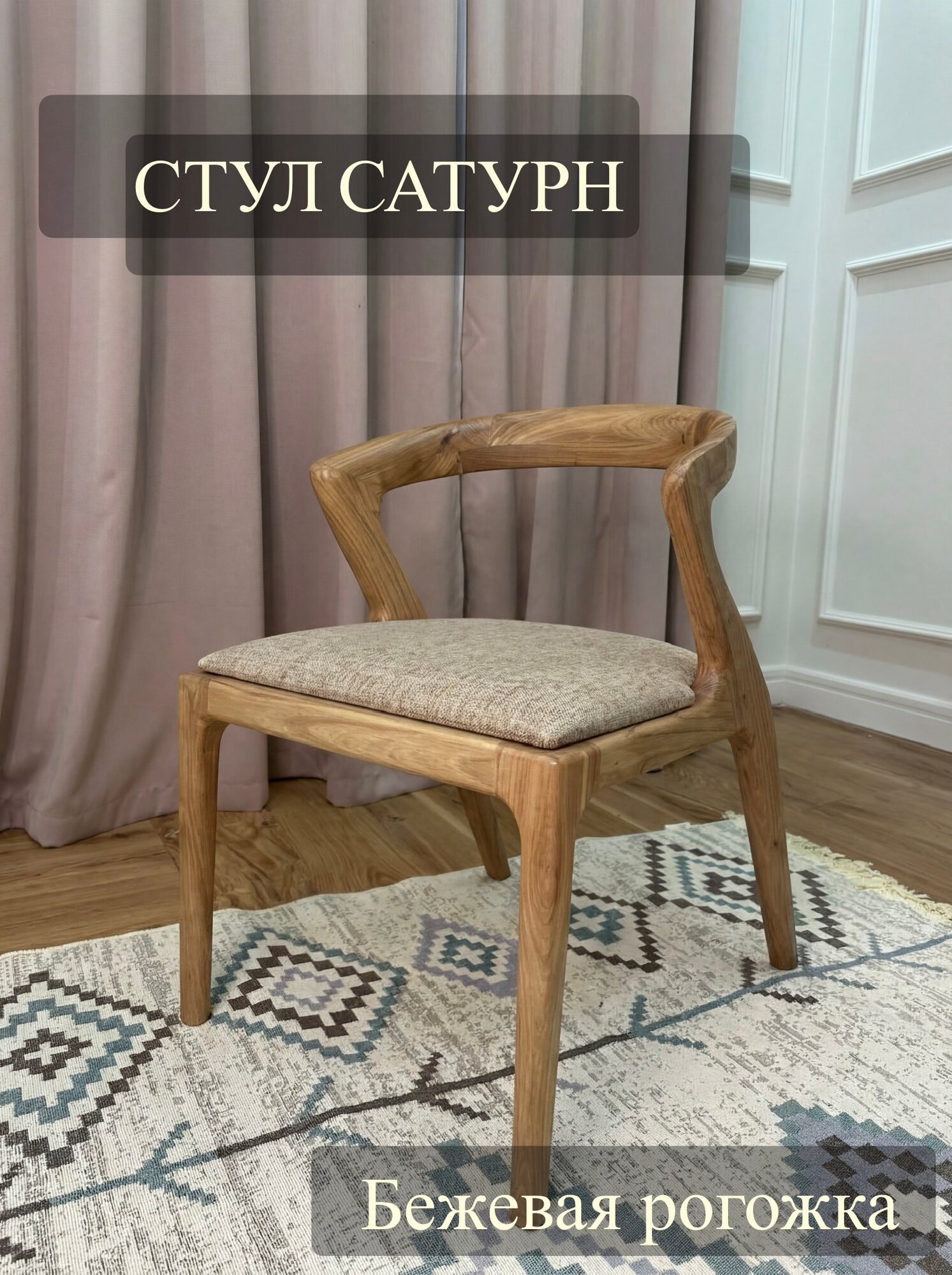 Стул из натурального дерева бежевый рогожка