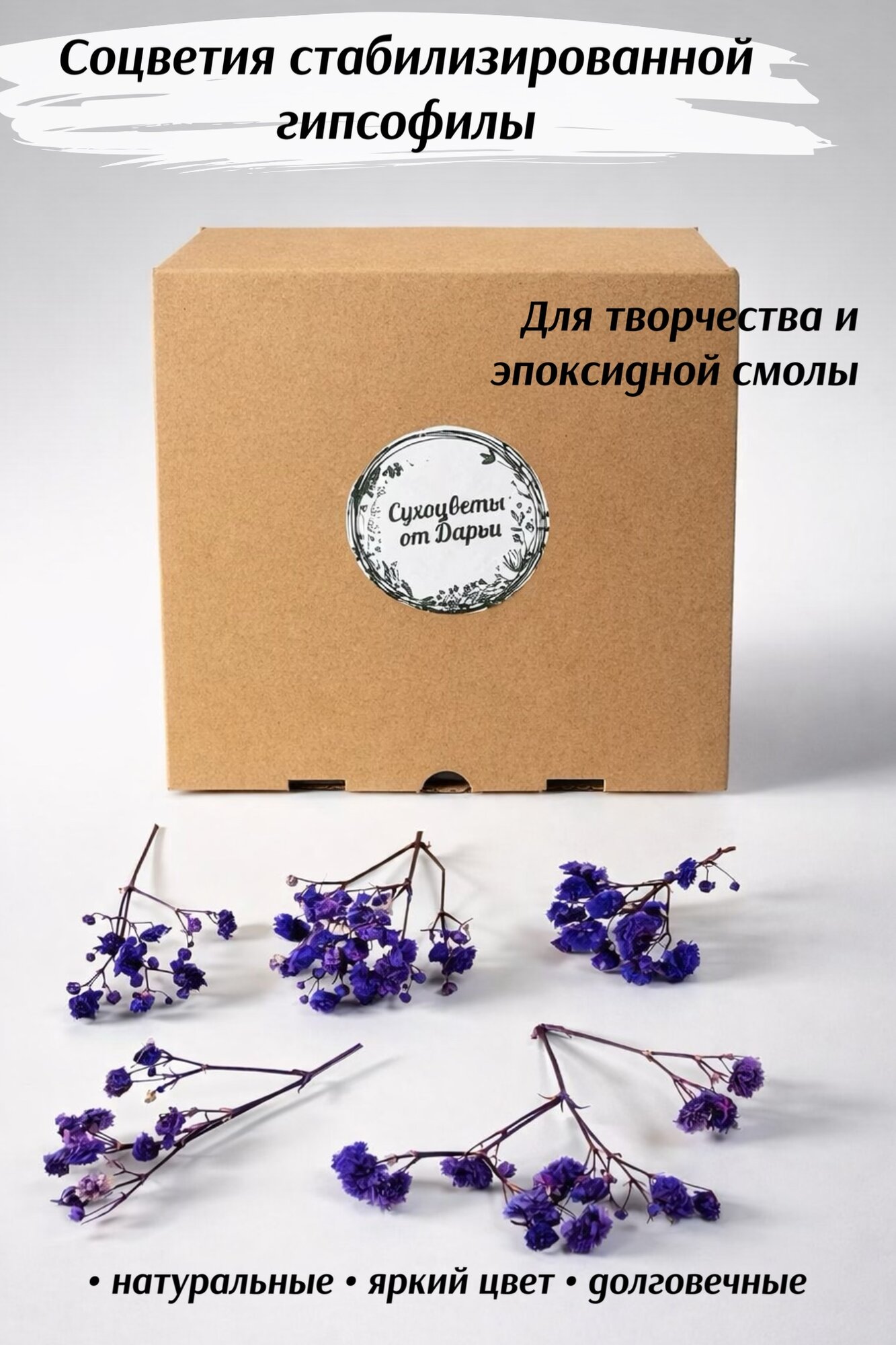 Сухоцветы для творчества/свечей/эпоксидной смолы/аромосаше/соцветия гипсофилы