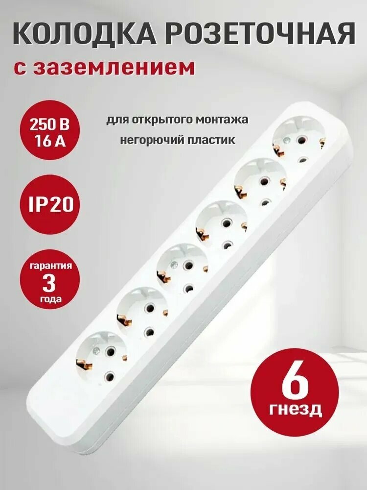Розетка колодочная электрическая (колодка накладная для удлинителя) 6 гнёзд с заземлением