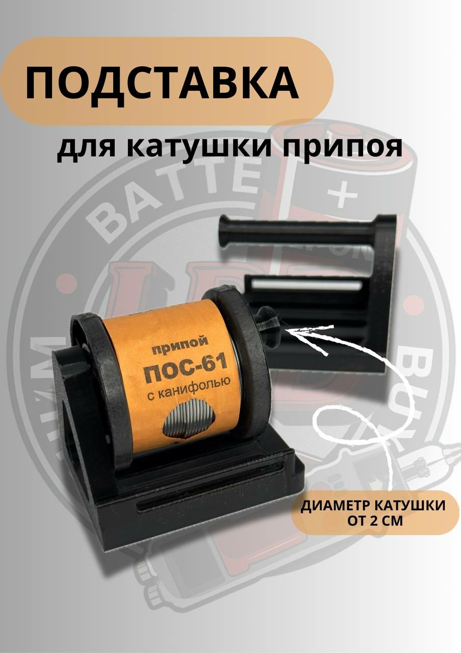 Держатель катушки припоя lbb, пластик, 10 см x 6 см, вес 350 г