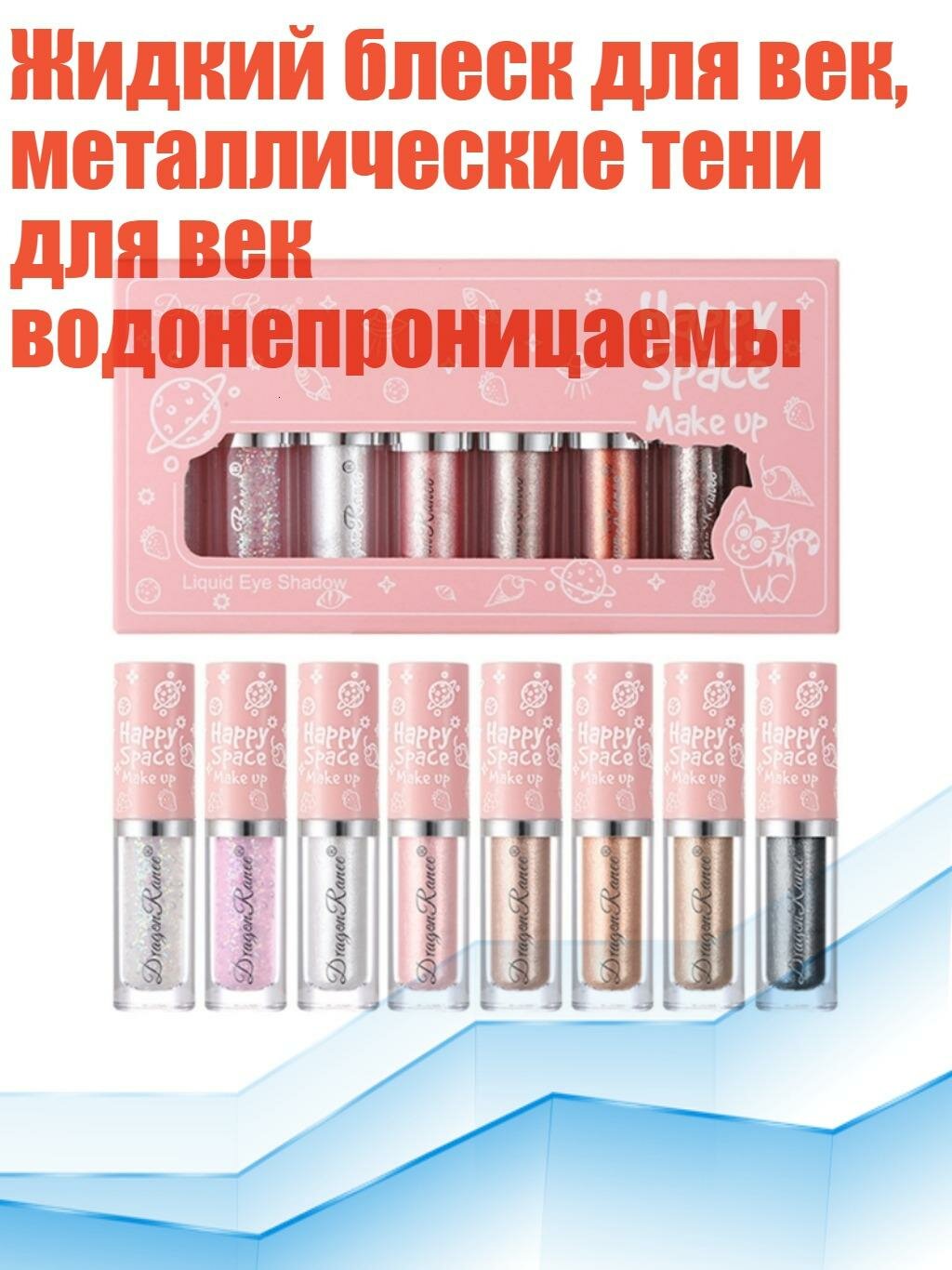 Жидкий блеск для век, металлические тени для век водонепроницаемы