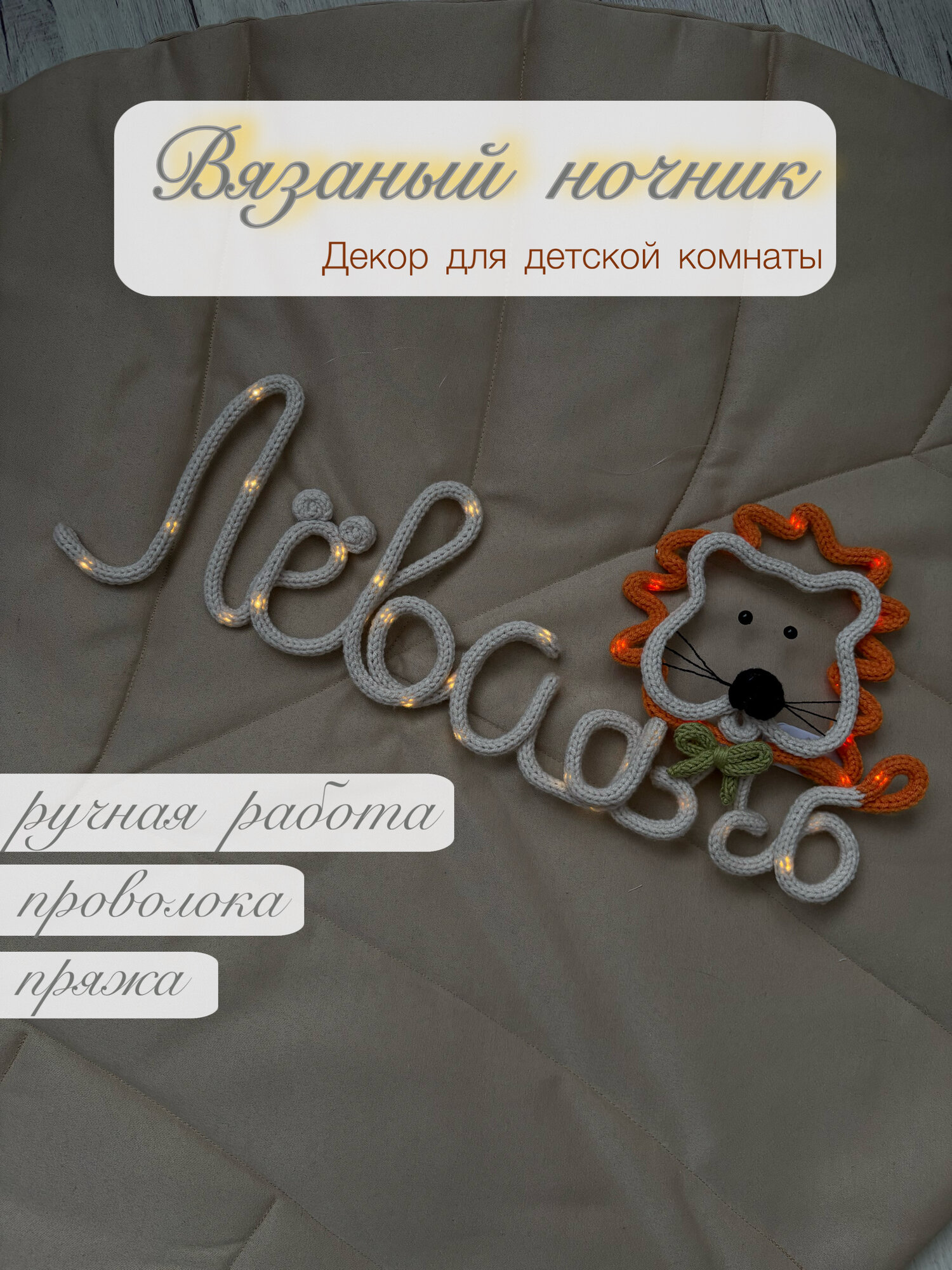 Вязаный ночник Лёва с фигуркой льва, пряжа и проволока, декор детской комнаты, тепло и уют