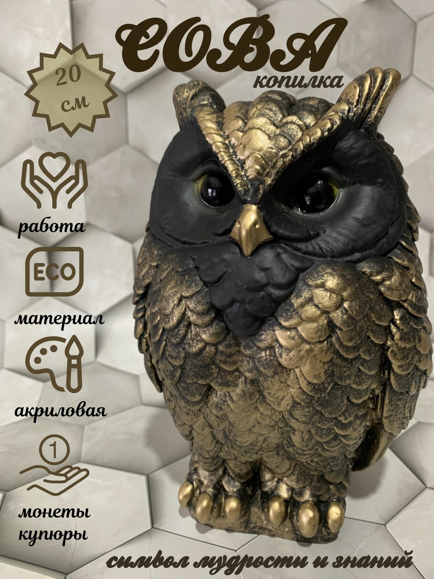 Копилка Сова в черно-золотистом цвете