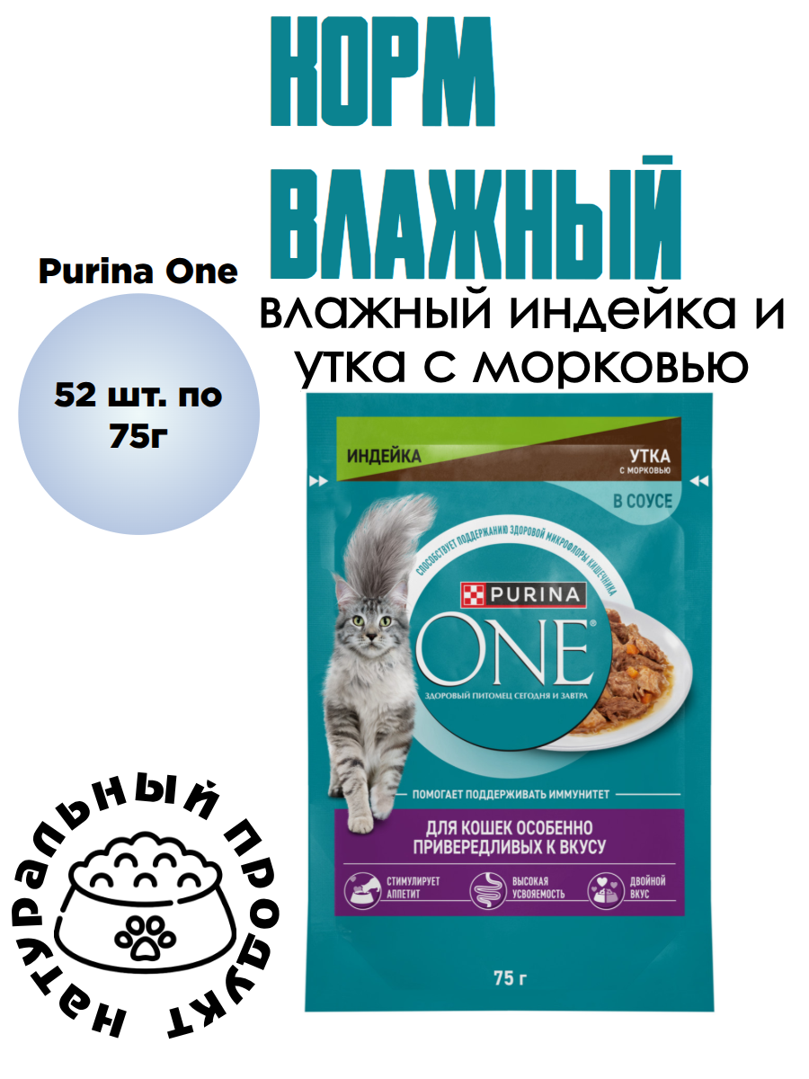 Корм для кошек Purina One влажный индейка и утка с морковью, 75г х 52 шт.