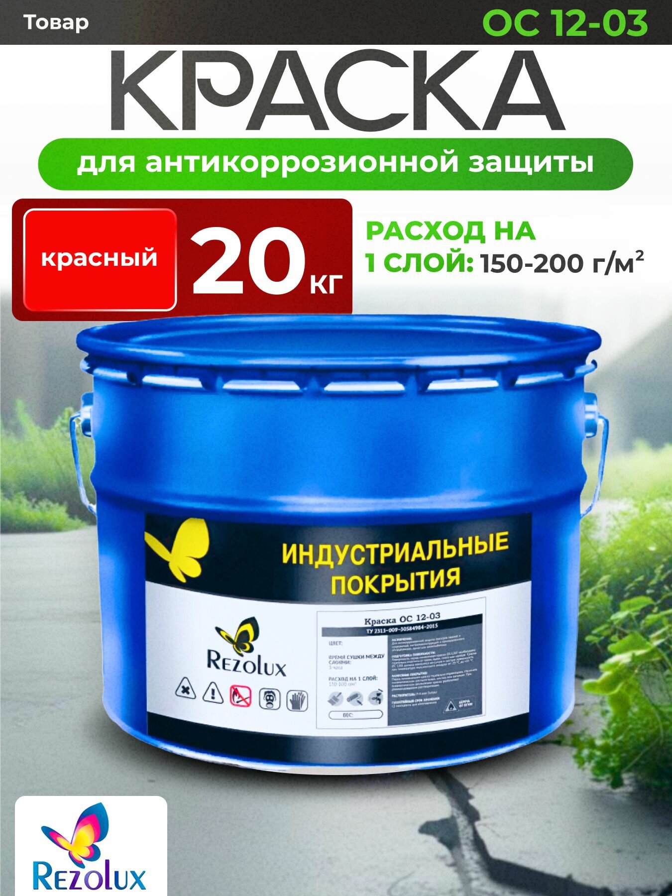 Rezolux Краска строительная ОС-12-03 защита от коррозии, морозостойкая.