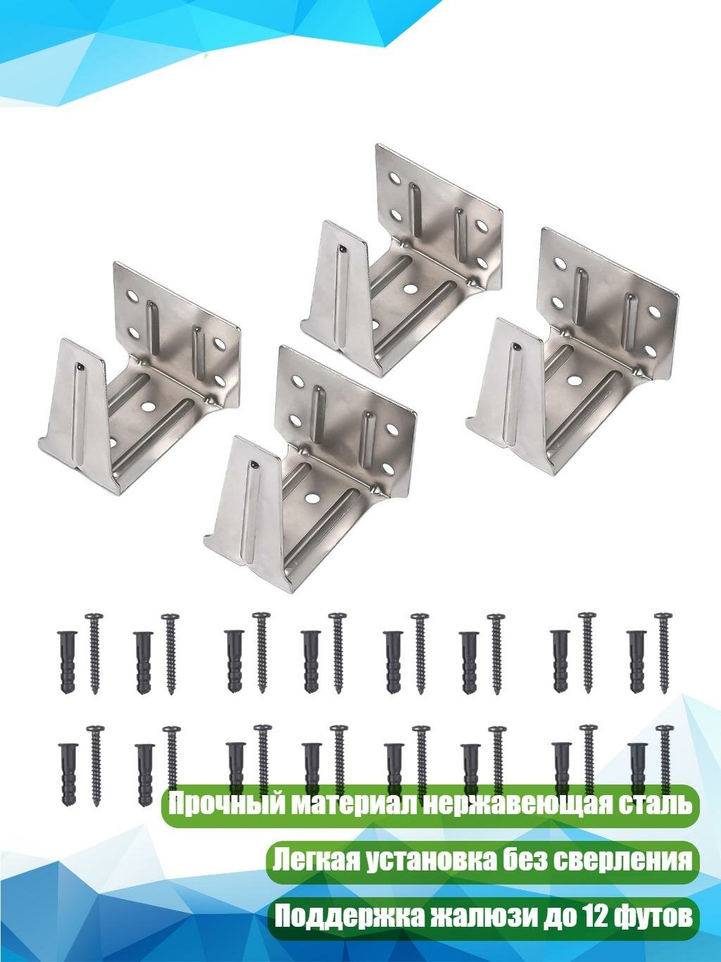 Кронштейны для горизонтальных жалюзи из нержавеющей стали с крепежом, 4 шт.