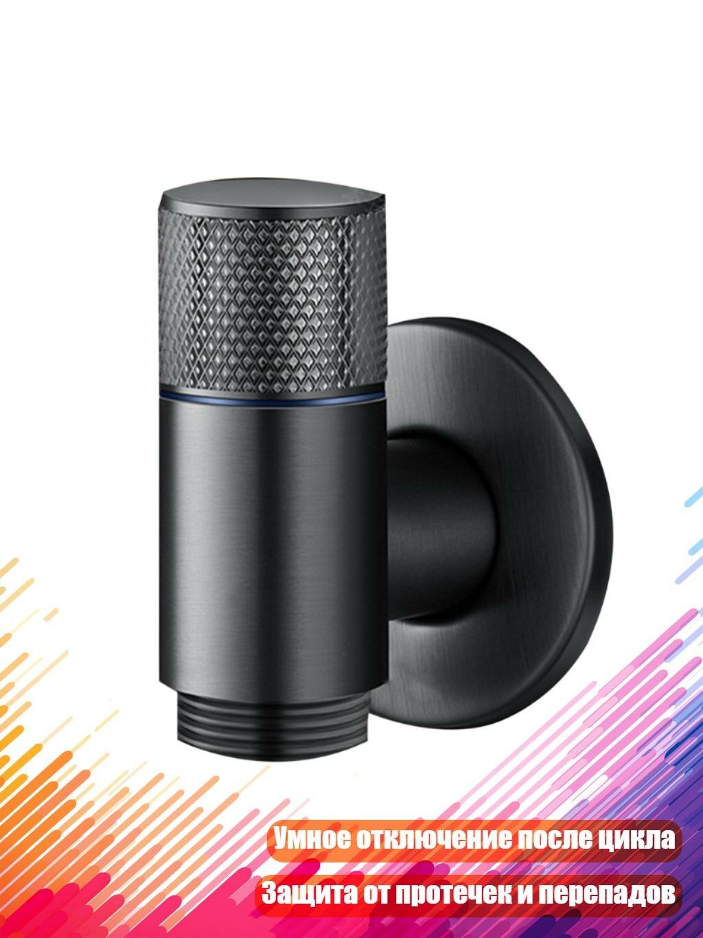 Запорные клапаны с автоматическим отключением для стиральных машин, 1 пушечная зола 4 балла t