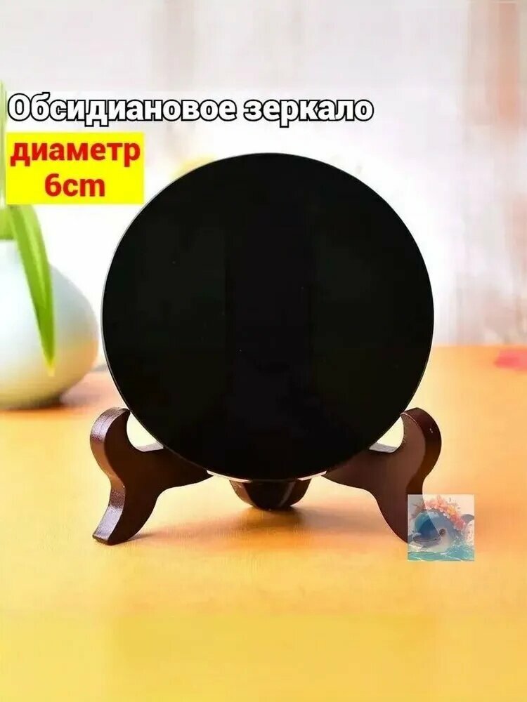Волшебное зеркало из обсидиана, настольное зеркало, украшение для дома (6 см)