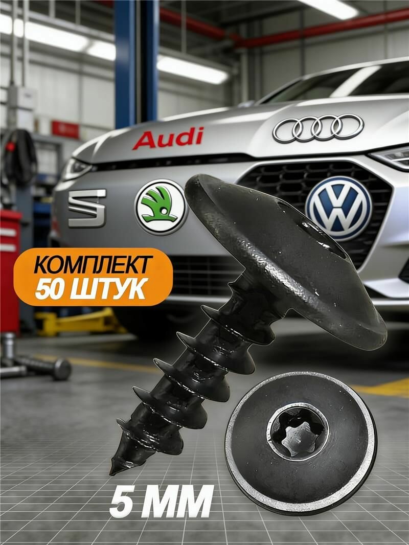 Набор автомобильных саморезов Vag 50 шт. для Audi, Seat, Skoda, Volkswagen для крепления бампера, защиты, отделки, подкрылков, брызговиков
