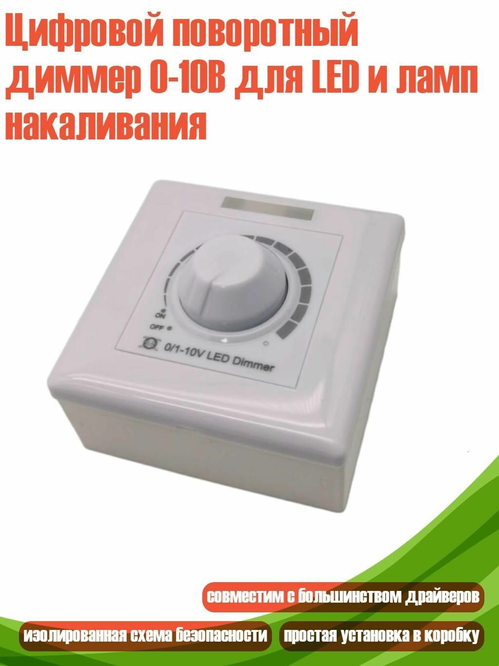 Цифровой поворотный диммер 0-10В для LED и ламп накаливания