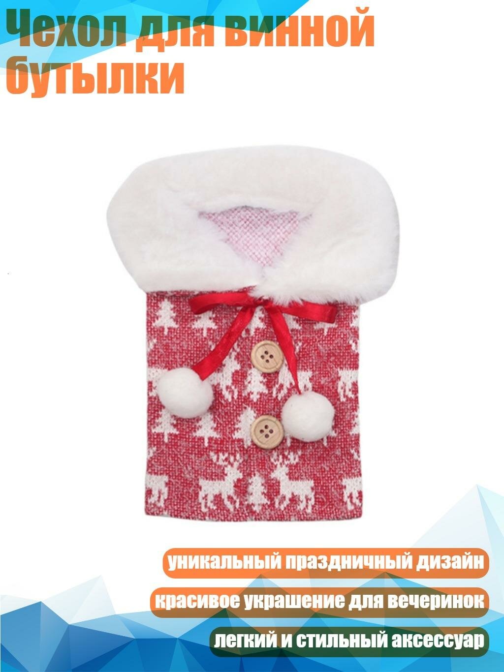Чехол для винной бутылки, красный