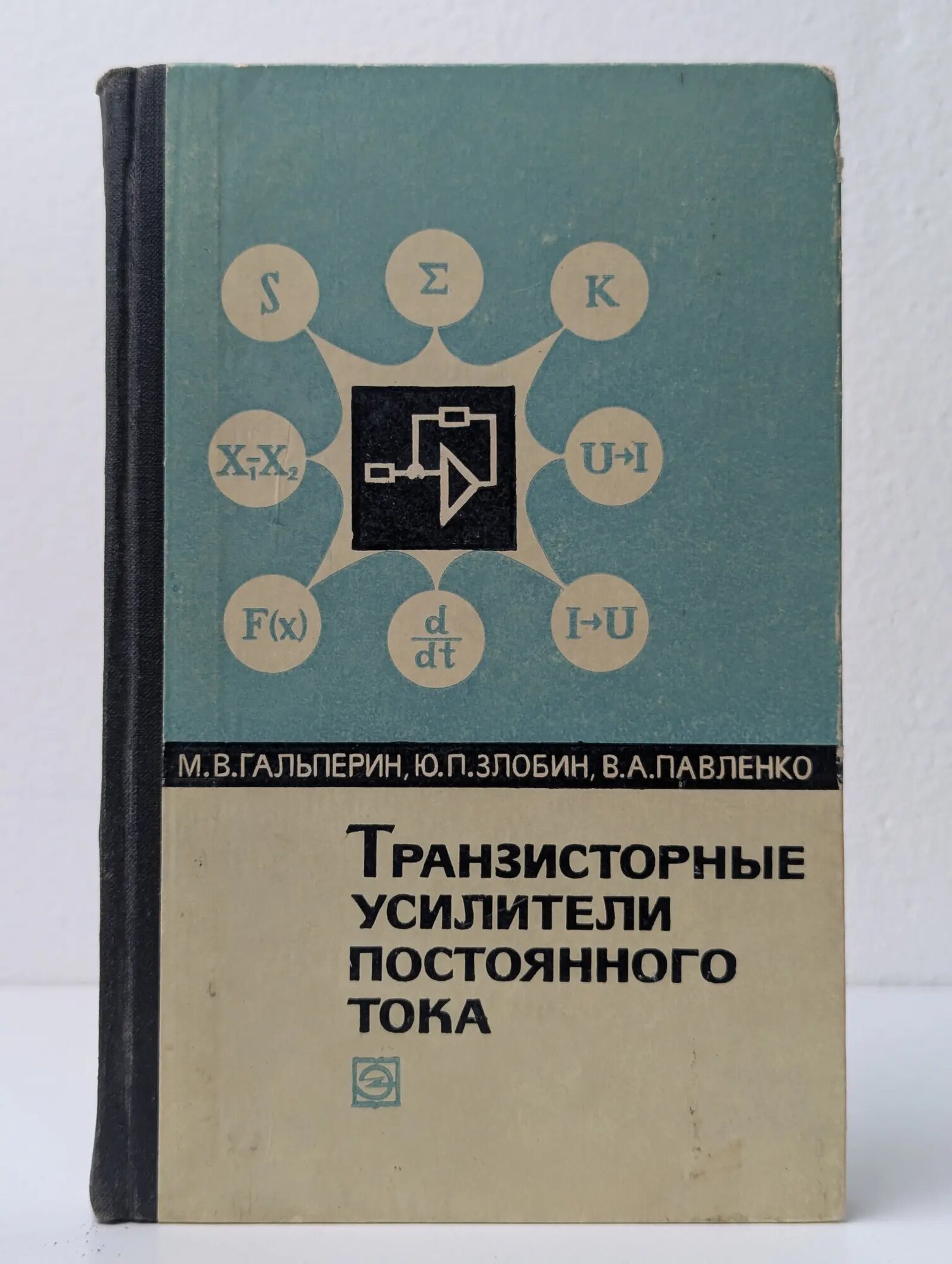 Транзисторные усилители постоянного тока Гальперин Михаил Владимирович 1972