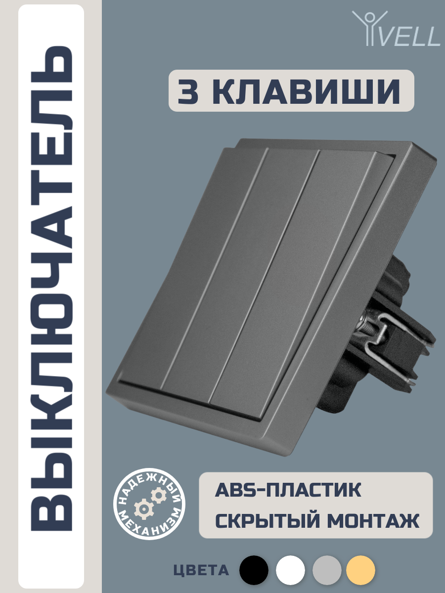 Выключатель Vell серый, трехклавишный, 1 пост, с тонкой пластиковой рамкой {GY1P-3L-Grand} 1 шт