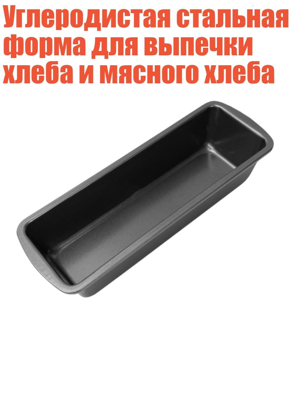 Углеродистая стальная форма для выпечки хлеба и мясного хлеба, L