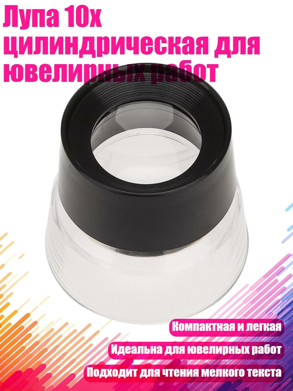 Лупа 10x цилиндрическая для ювелирных работ