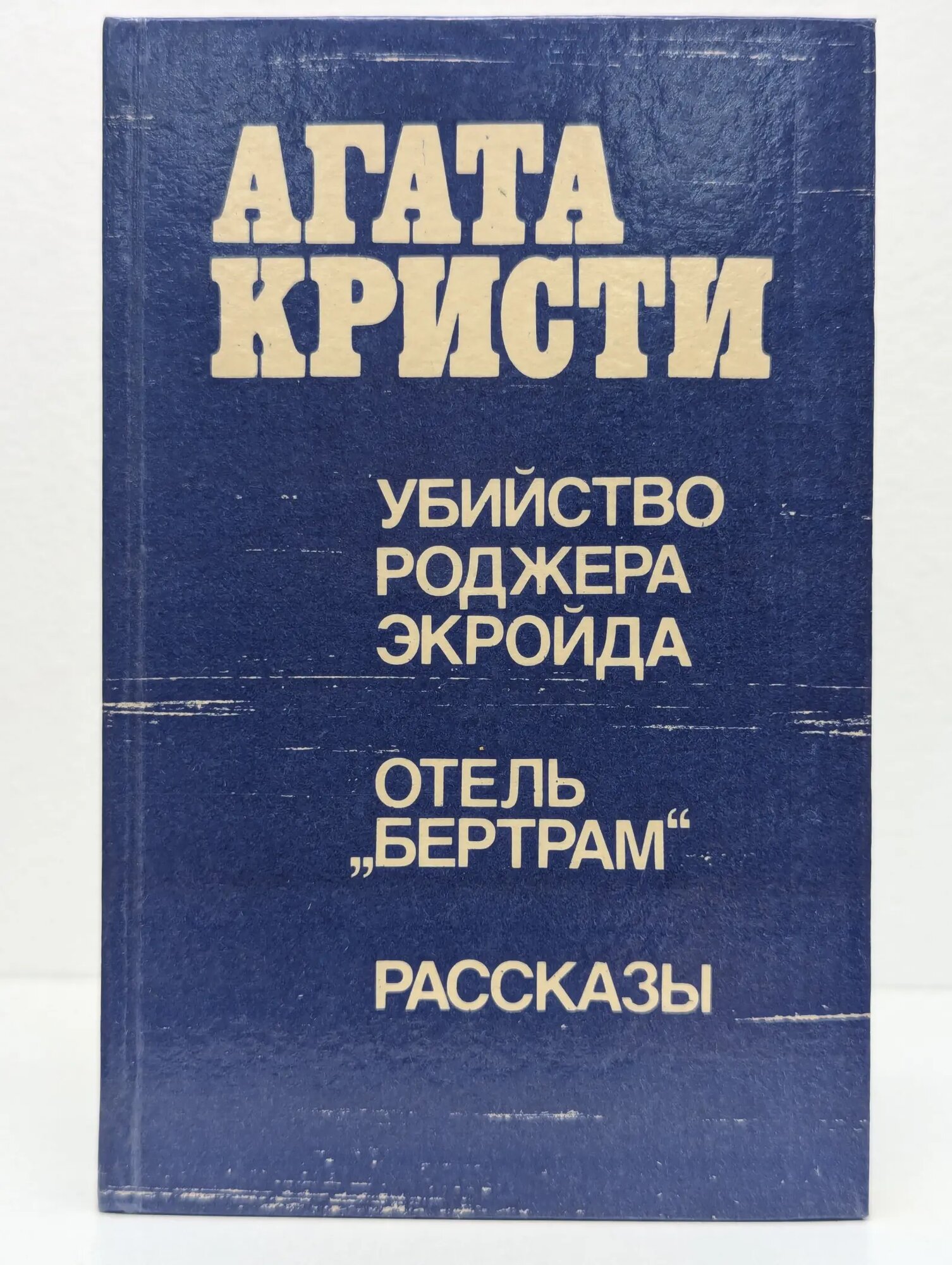 Убийство Роджера Экройда. Отель Бертрам. Рассказы Кристи Агата 1990