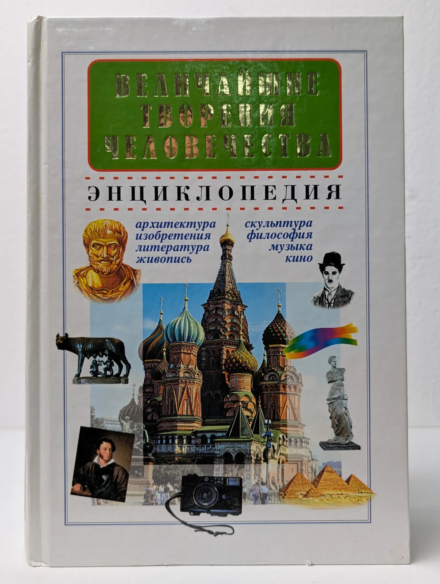 Величайшие творения человечества. Энциклопедия Сборник 2001