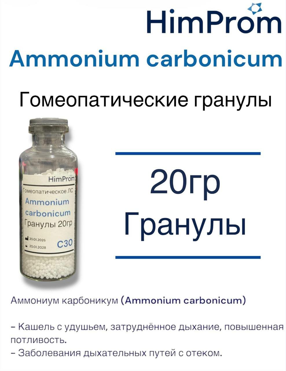 Ammonium carbonicum С30, 20гр, гомеопатические гранулы, препарат, народная медицина, альтернативное лечение, от болезней, карбонат аммония, аммония карбоникум