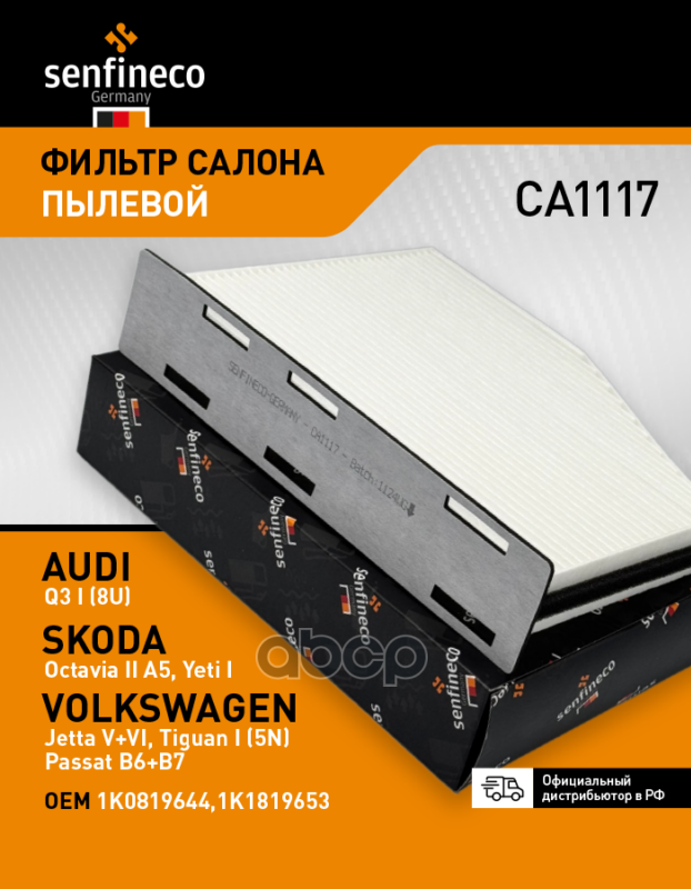Фильтр салонный Skoda Octavia A5, Superb II, Yeti, VW Tiguan --16, Caddy III/IV, Golf V/VI, Passat, Jetta 03-- SENFINECO арт.