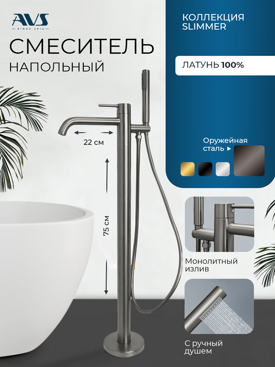 Смеситель напольный для ванны AVS Slimmer, оружейная сталь, латунь