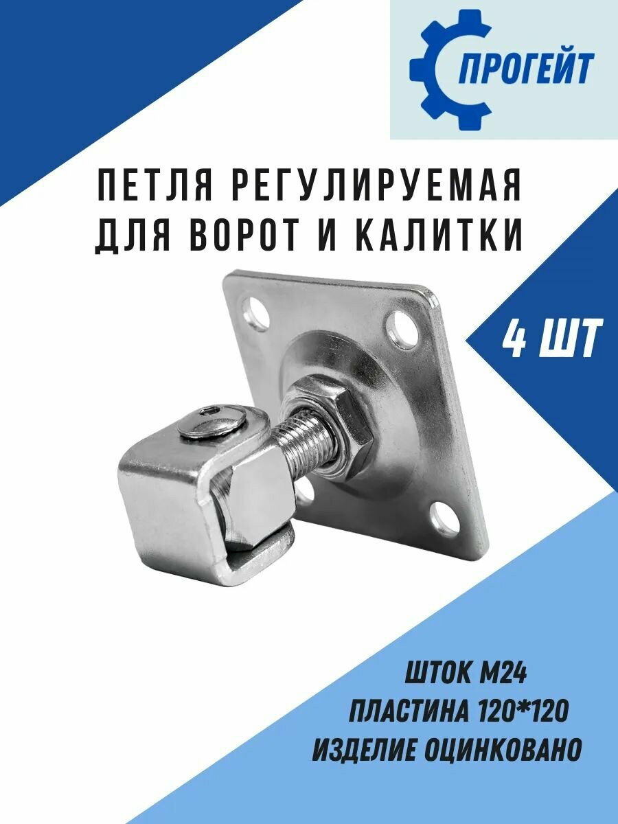 Петля регулируемая с пластиной крепления 120х120 М24 4 шт