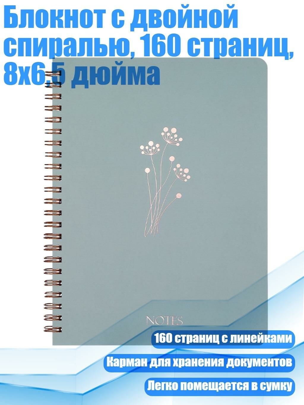 Блокнот с двойной спиралью, 160 страниц, 8x6,5 дюйма, Бо Цин