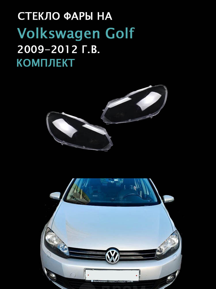 Стекло фары, арт. Volkswagen Golf(2009-2012 Г. В.), комплект (левое и правое), поликарбонат с УФ-защитой, 2 шт.
