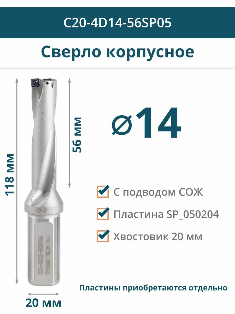 C20-4D14-56SP05 сверло корпусное 4D - 14 мм / сменная пластина SP_050204