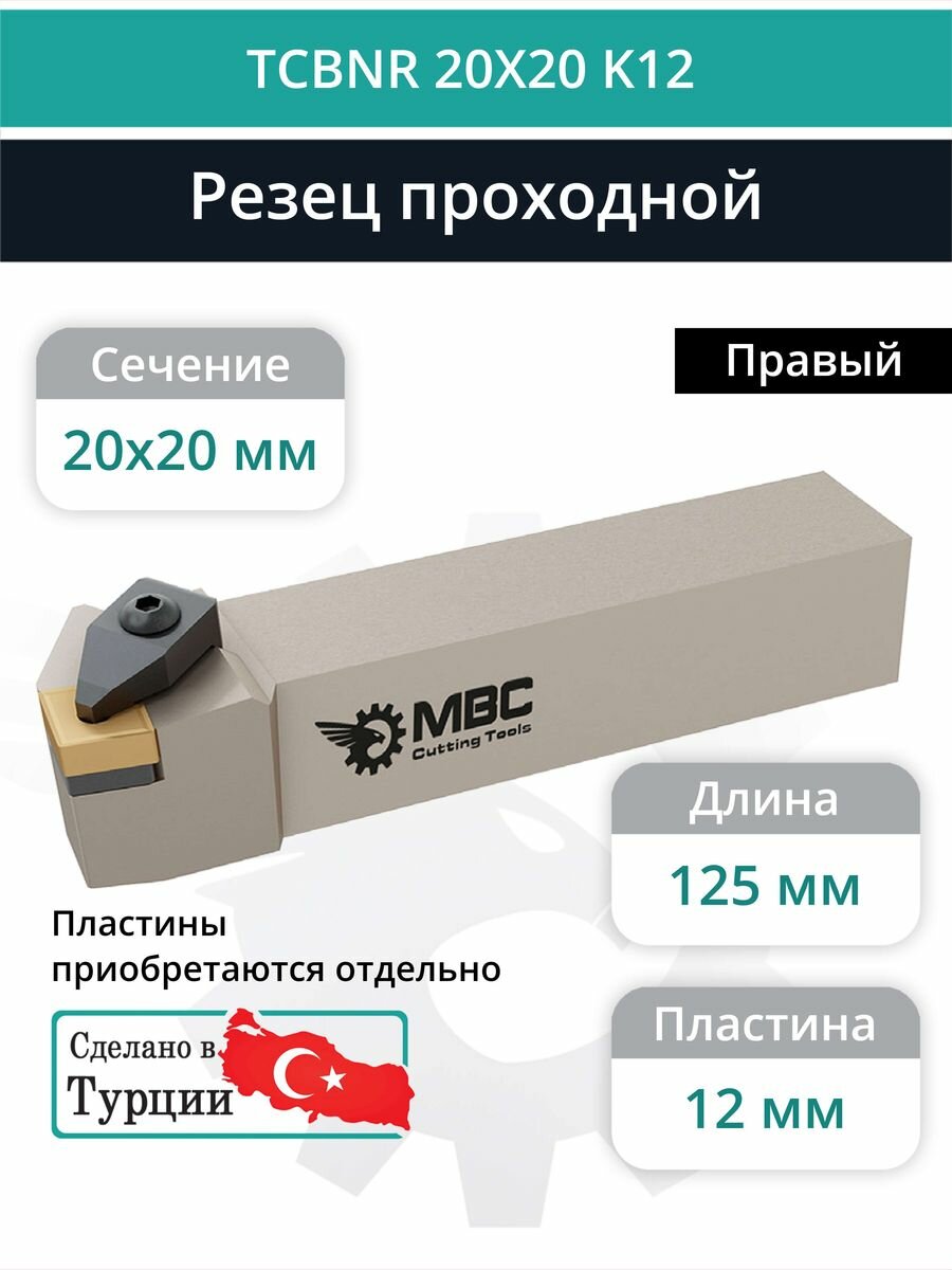 TCBNR 20X20 K12 резец токарный проходной правый 20x20 мм / пластина 12 мм, CNMG 1204**