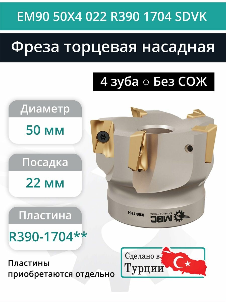 Фреза торцевая насадная 50 мм, посадка 22 мм, 4 зуба EM90 50X4 022 R390 1704 SDVK (без СОЖ) под пластину SANDVIK
