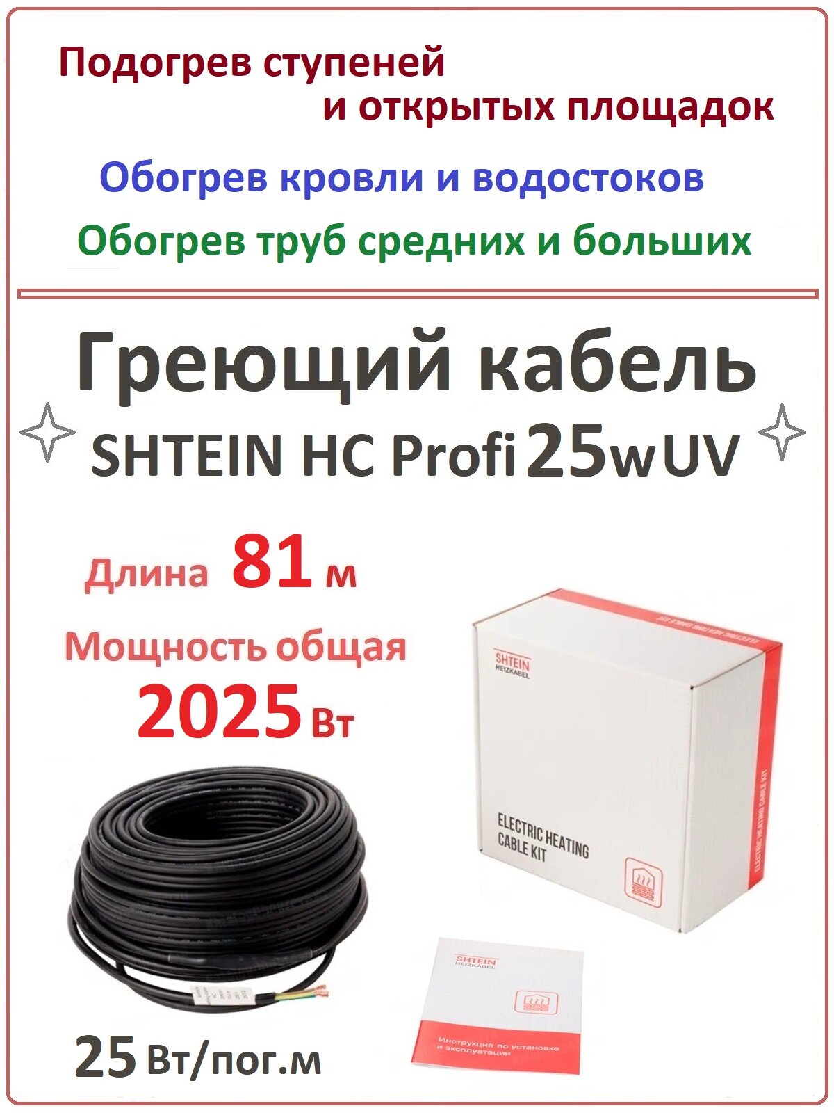 Греющий кабель SHTEIN HC Profi 25w UV 2025 Bт 81 м для обогрева открытых площадок и кровли