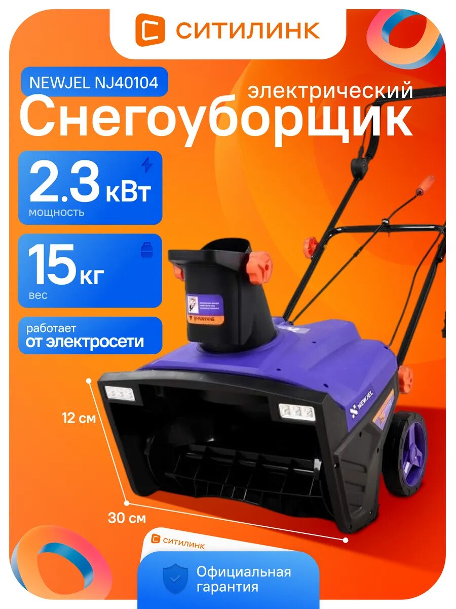 Снегоуборщик NEWJEL NJ40104, электрический 100066568696