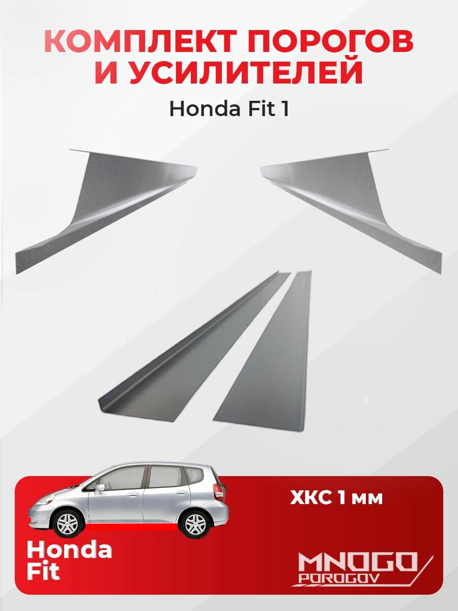 Комплект двух ремонтных порогов и двух усилителей на Honda Fit 1 хетчбэк 5 дверей 2001-2008 холоднокатаная сталь 1 мм, Хонда Фит 1, кузовной ремонт.