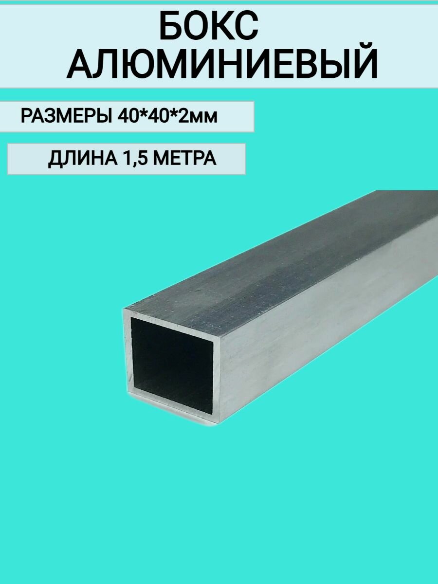 Труба Квадратная Бокс Алюминиевый 40x40x2,1500 мм