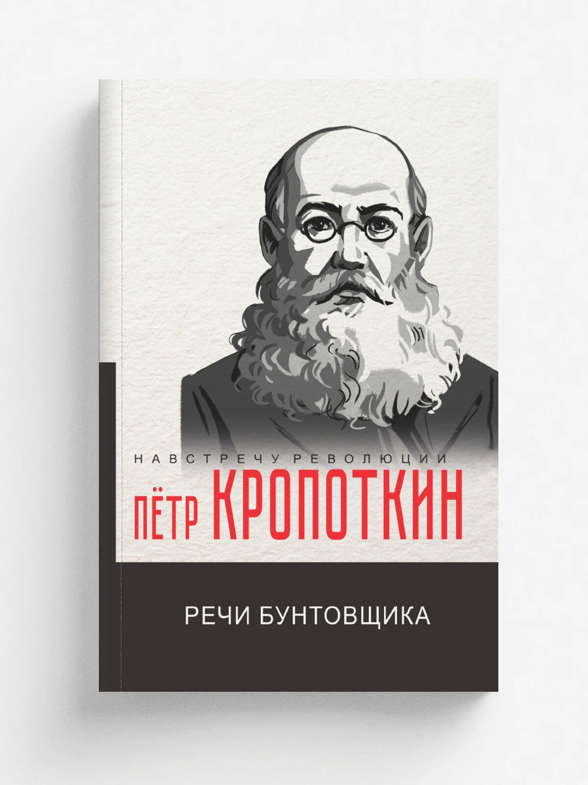 Речи бунтовщика