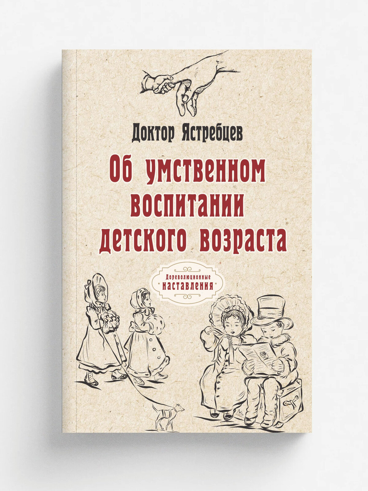 Об умственном воспитании детского возраста
