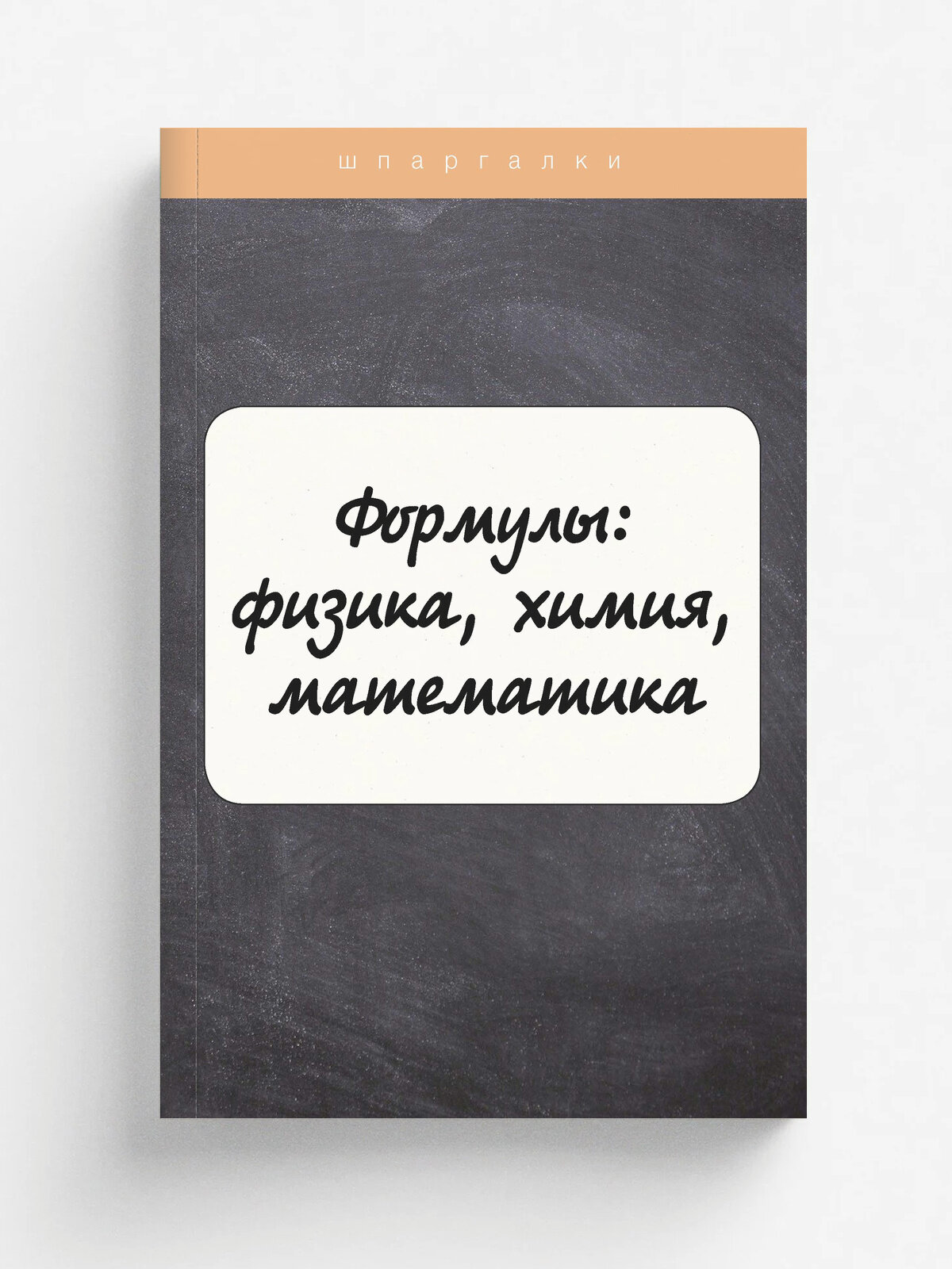 Формулы: физика, химия, математика. Шпаргалка для студента