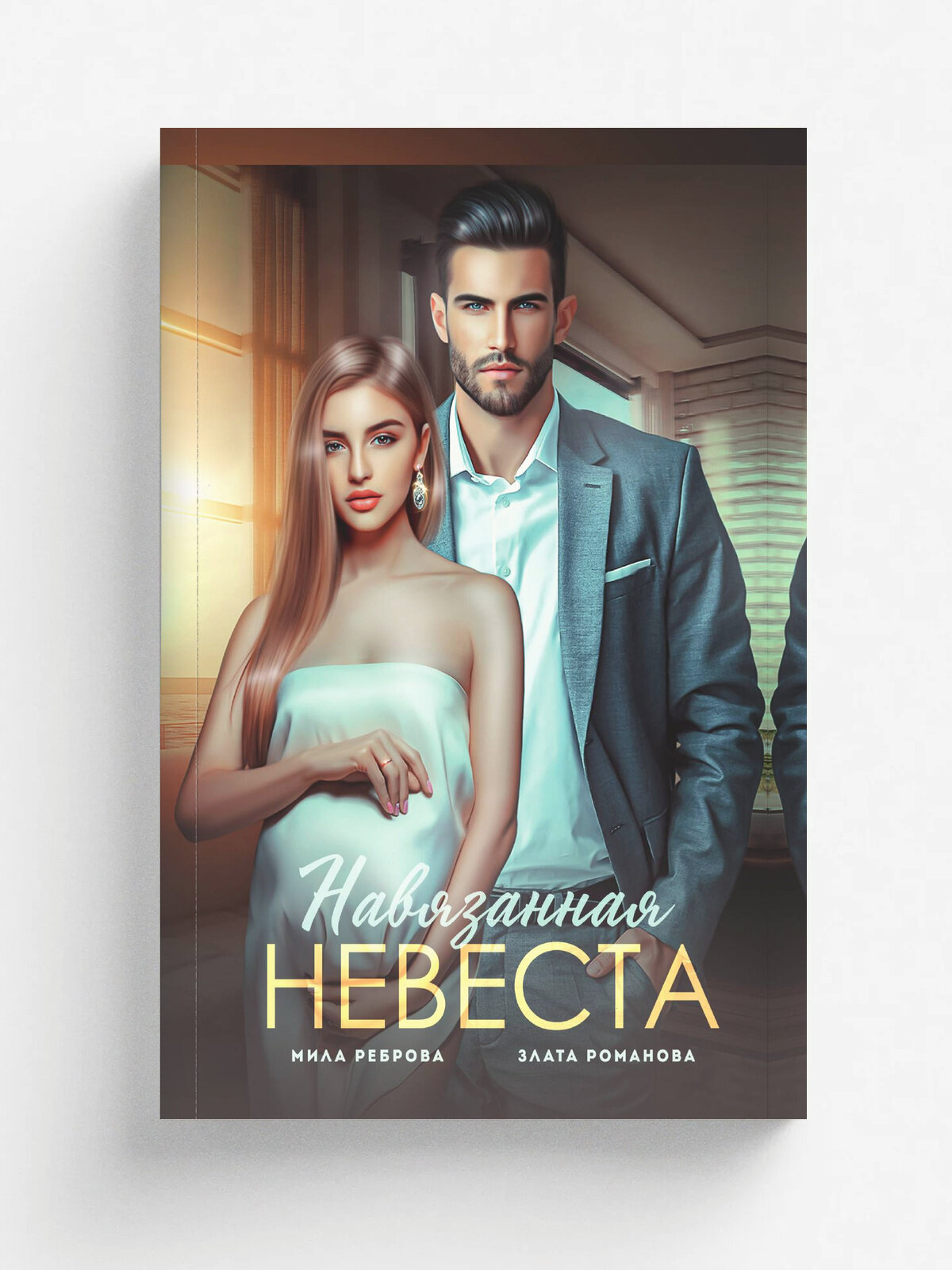 Навязанная невеста