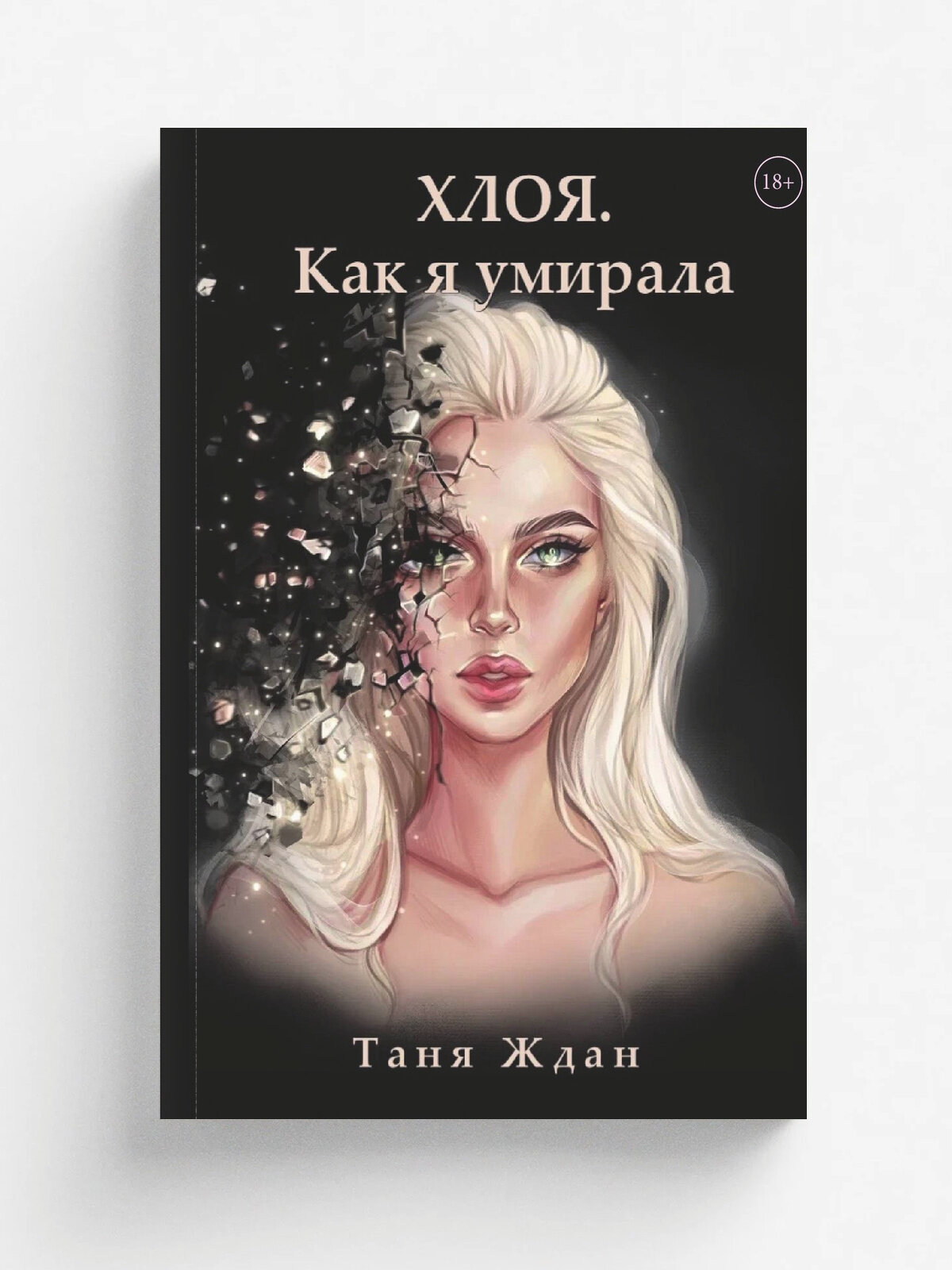 Хлоя. Как я умирала