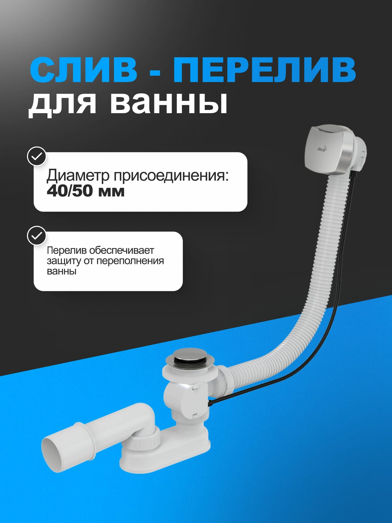 Слив-перелив для ванны AlcaPlast A51CR-80