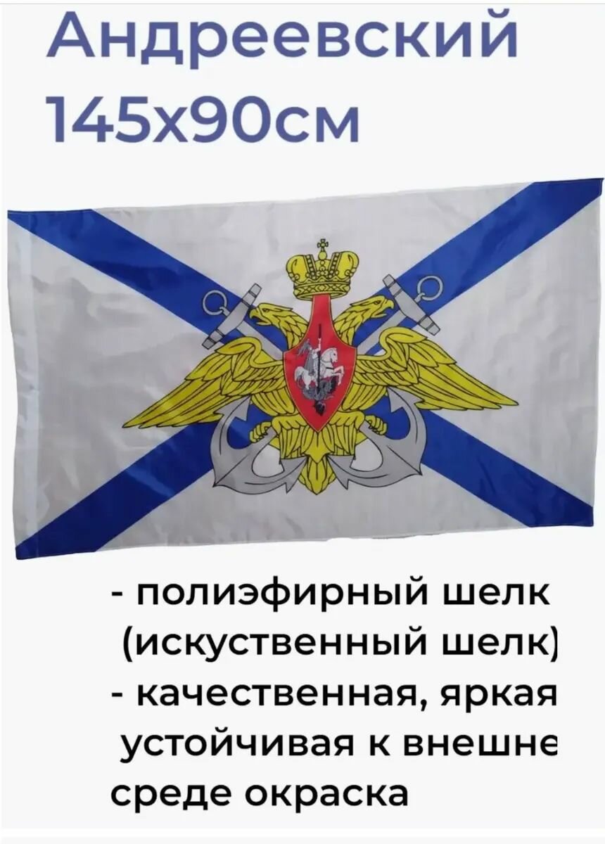 Андреевский флаг ВМФ 90х145 см с гербом для помещений и улицы