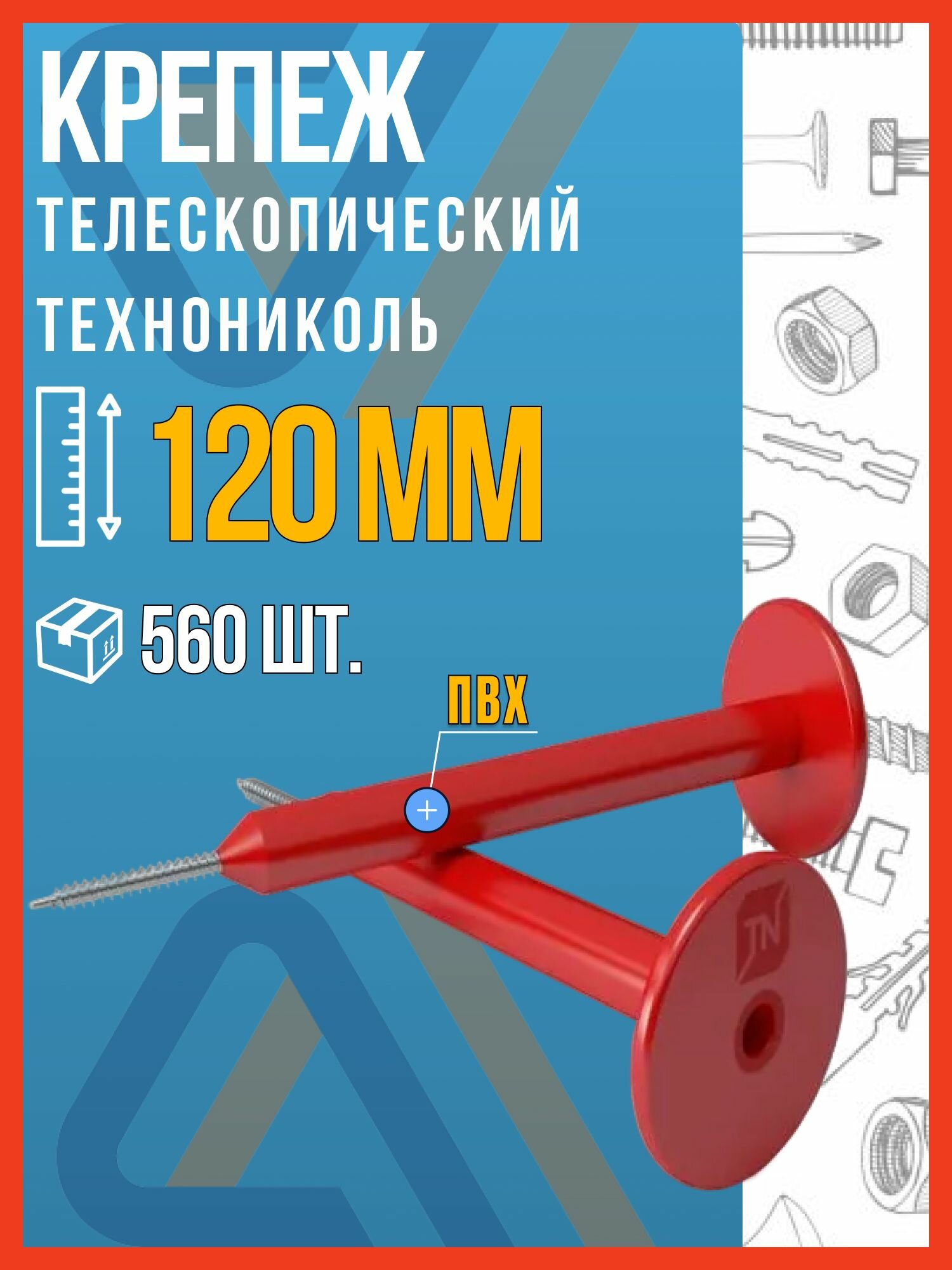 Телескопический крепеж TermoClip 120 мм (560 шт./уп.) для утеплителя